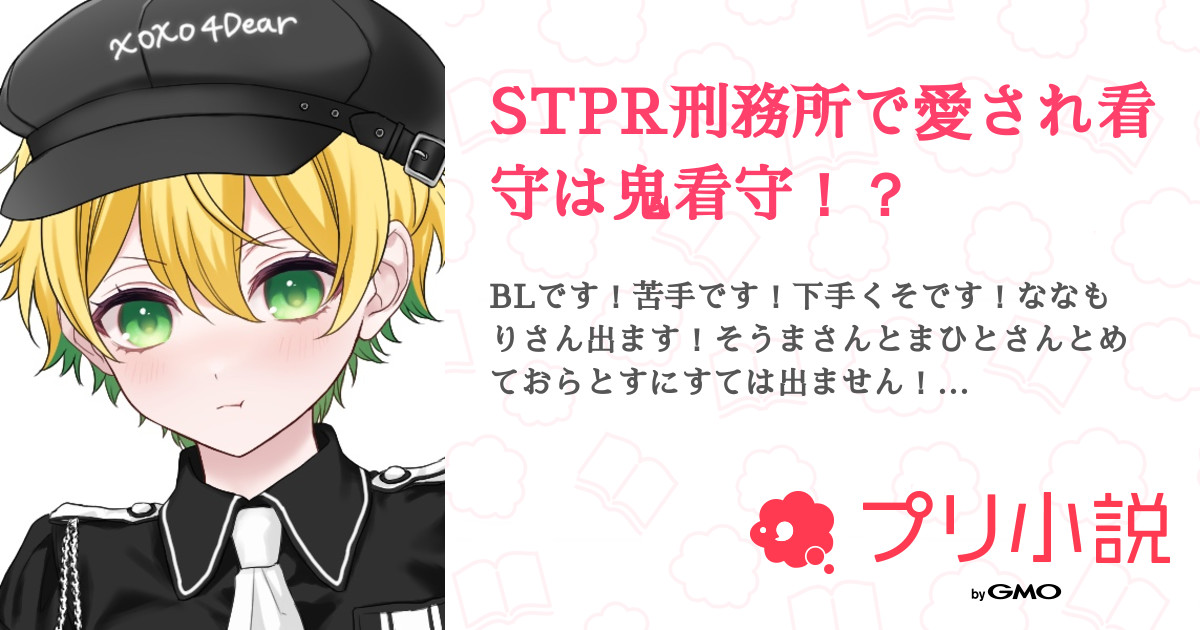 STPR刑務所で愛され看守は鬼看守！？ - 全6話 【連載中】（NARUさんの小説） | 無料スマホ夢小説ならプリ小説 byGMO
